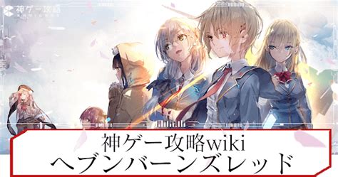 【ヘブバン】カクつく時と重い時の原因と対処方法【ヘブンバーンズレッド】 神ゲー攻略