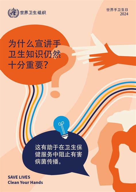 2024年世界手卫生日