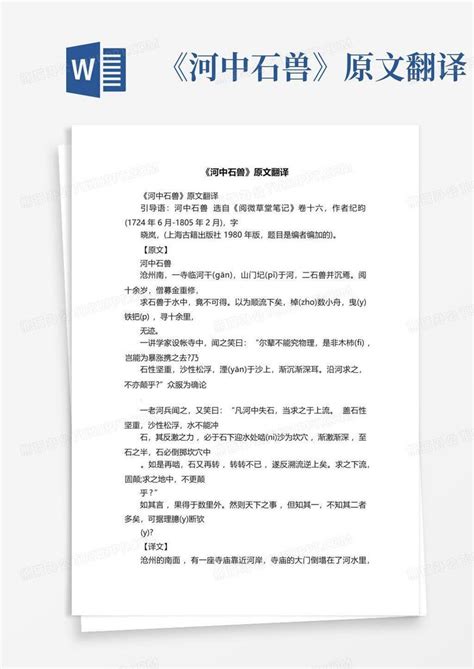 《河中石兽》原文翻译word模板下载编号lryazkew熊猫办公