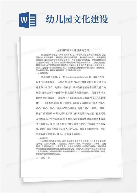 幼儿园文化建设word模板下载编号qoeezvdr熊猫办公