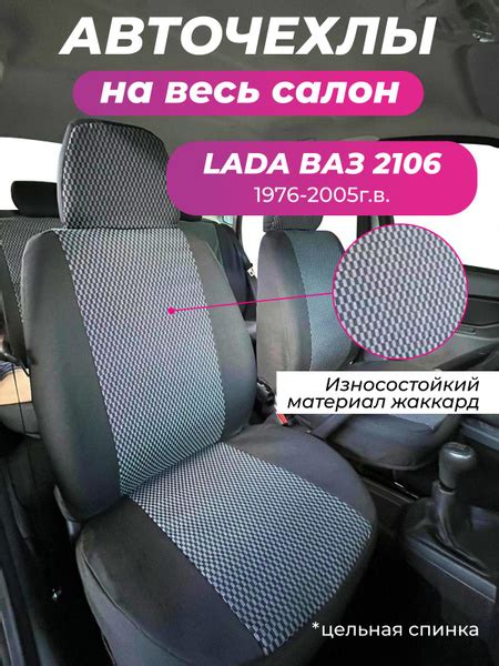 Авточехлы на сиденья LADA (ВАЗ) 2106 с 1976 по 2005 гг из жаккарда ...