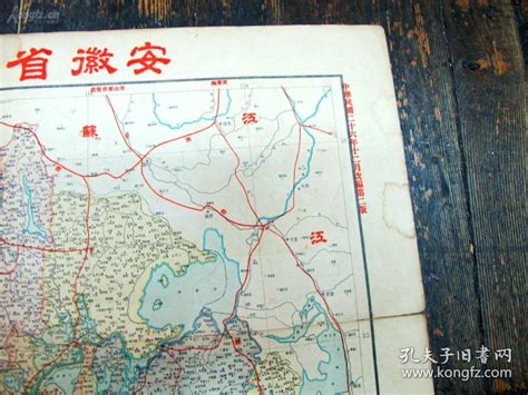民国二十六年 民国地图： 安徽省明细地图（78545cm 190万）孔夫子旧书网