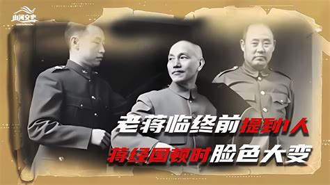 蔣介石臨終前，突然說出一個名字，蔣經國聽后臉色大變！ 历史故事 名人逸事 社会热点 事件解读 历史揭秘 Youtube