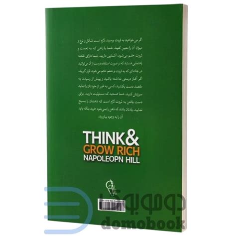 خرید و قیمت کتاب بیندیشید و ثروتمند شوید اثر ناپلئون هیل انتشارات آزرمیدخت از غرفه دومو بوک