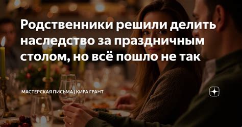 Родственники решили делить наследство за праздничным столом но всё