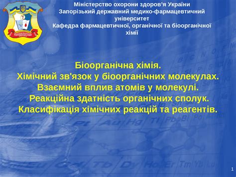 Біоорганічна хімія Презентации Химия Docsity