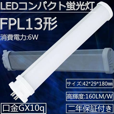 FPL13形コンパクト蛍光灯LED対応 FPL13EX-N GX10Q 消費電力：13W→6W 50％以上省エネ 高輝度170lm/w ビーム ...