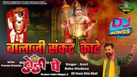 Dj Song बाला जी संकट काट होली पै L Amit Baba L Holi Special Balaji