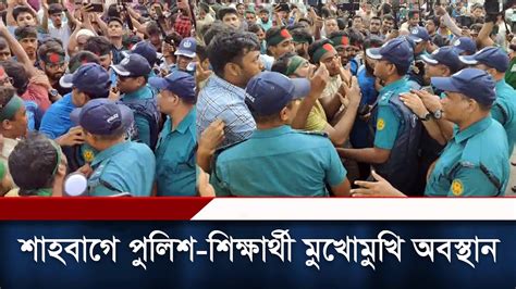 শাহবাগে পুলিশ শিক্ষার্থী মুখোমুখি অবস্থান Quota Protest Quota