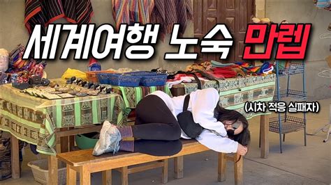 요르단 여행 시작 세계여행에 시차 적응이 중요한 이유 부부 세계여행 [요르단🇯🇴] Youtube