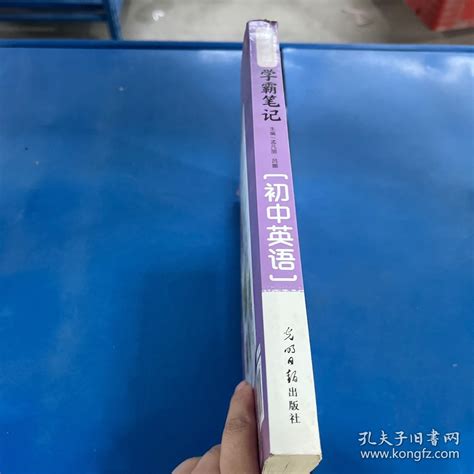 学霸笔记，初中英语 孟凡娜 孔夫子旧书网