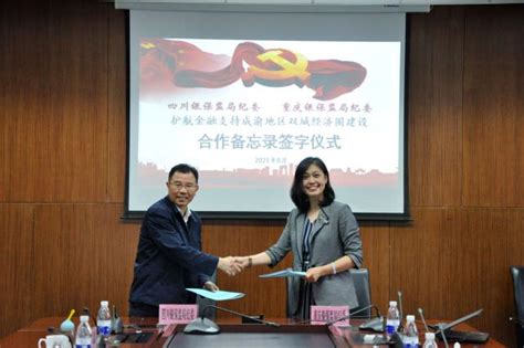 重庆银保监局纪委与四川银保监局纪委召开工作联动会议 银行频道 和讯网