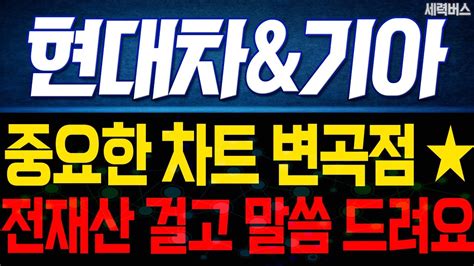 현대차 기아 주가 전망 중요한 시점 차트 변곡점 목표 주가 준비하겠습니다 핵심 편집 현대차주가전망 기아주가전망