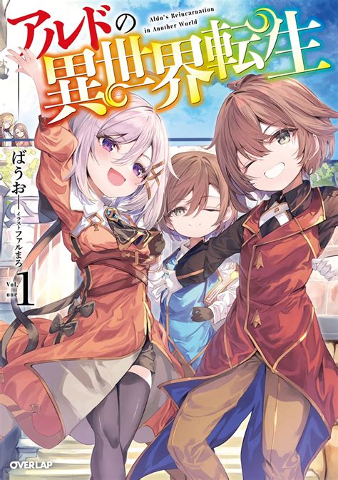 アルドの異世界転生｜株式会社オーバーラップ