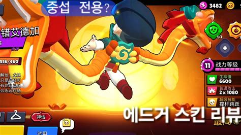 중국 브롤에만 있는 에드거 신화스킨 리뷰 브롤스타즈 에드거 스킨 리뷰 Youtube