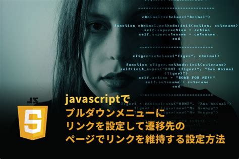 プルダウンメニューにリンクを設定して遷移先のページでリンクを維持するjavascriptの設定方法 Javascript（jquery