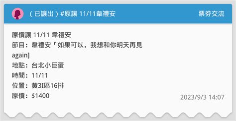 （已讓出）原讓 1111韋禮安 票券交流板 Dcard