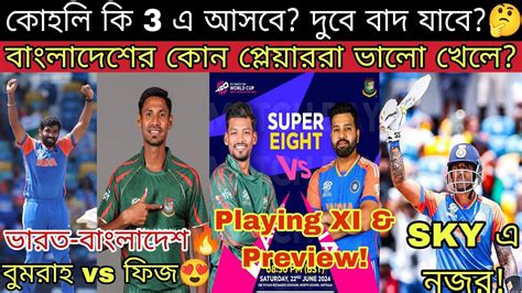 বাংলাদেশকে বিদায় দিয়ে সেমিফাইনাল নিশ্চিত করতে নামছে ভারত💥 দলে হতে