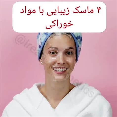 ۴ ماسک خانگی عالی برای داشتن پوستی زیبا