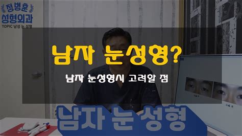 [정병훈성형외과] 남자 눈성형 어떤점을 고려해야 하나요 Youtube