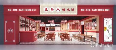 品牌案例五条人糖水铺，好味也好靓 知乎