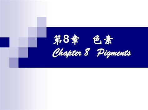 第八章色素 word文档在线阅读与下载 无忧文档
