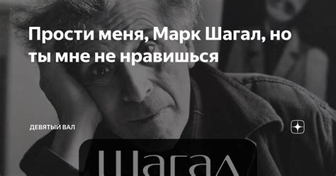 Прости меня Марк Шагал но ты мне не нравишься ДЕВЯТЫЙ ВАЛ Дзен