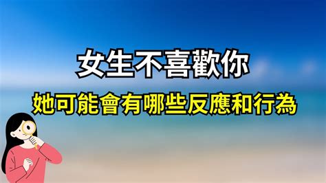 女生不喜歡你，她可能會有哪些反應和行為？ Youtube