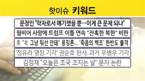 핫이슈브리핑 정유라 영장 기각 권순호 판사 과거 우병우 기각 Sbs Biz