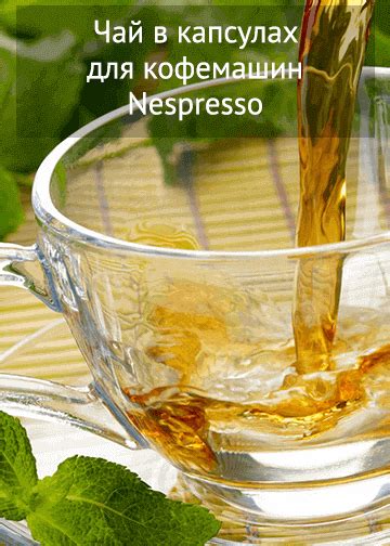 Чай в капсулах Nespresso ® купить в Москве в интернет-магазине Капсбутик