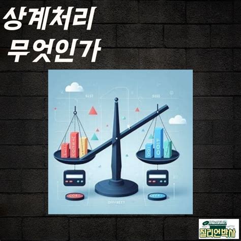 상계처리 뜻 내용 이해하기 네이버 블로그