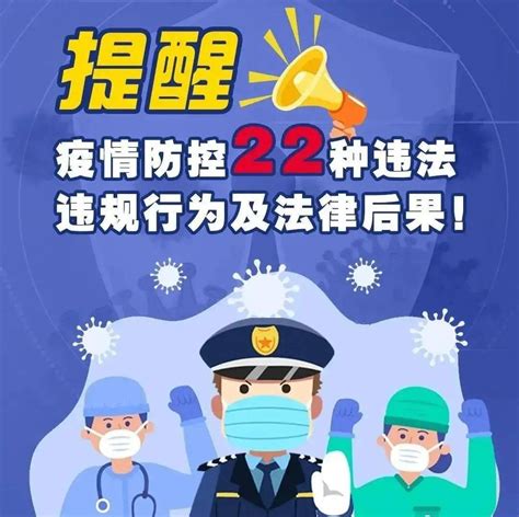 速看！疫情防控22种违法违规行为及法律后果贵州来源防控
