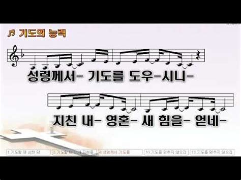 악보 찬양 기도의 능력 손경민 曲 채초이 찬양 YouTube