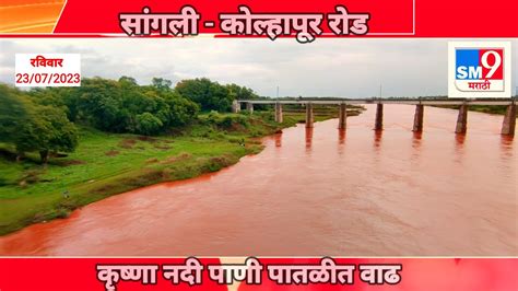 कृष्णा नदी पाणी पातळीत वाढ सांगली कोल्हापूर कृष्णा Krishnariver