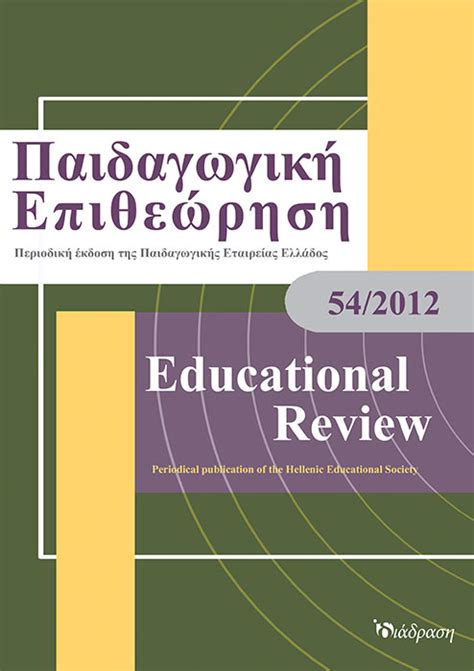 ΠΑΙΔΑΓΩΓΙΚΗ ΕΠΙΘΕΩΡΗΣΗ ΤΕΥΧΟΣ 54 Εκδόσεις Διάδραση