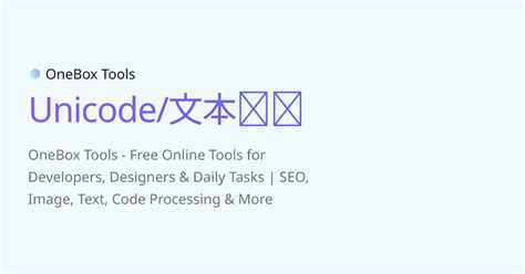 Unicode文本转换 最佳 免费 在线 数据转换 工具 Oneboxtools