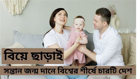 বিয়ে ছাড়াই সন্তান জন্ম দানে বিশ্বের শীর্ষে চারটি দেশ। Youtube