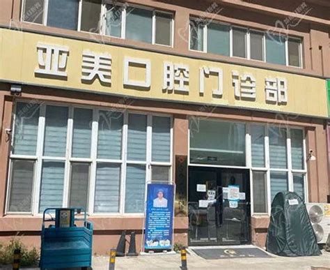 天津亚美口腔门诊部口碑好不好地址皓齿口腔网