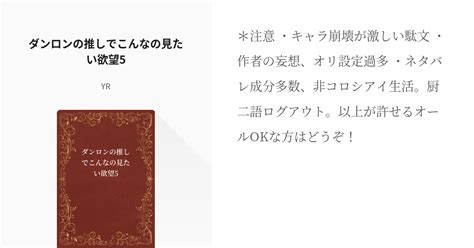 12 ダンロンの推しでこんなの見たい欲望5 族風紀 Yrの小説シリーズ Pixiv
