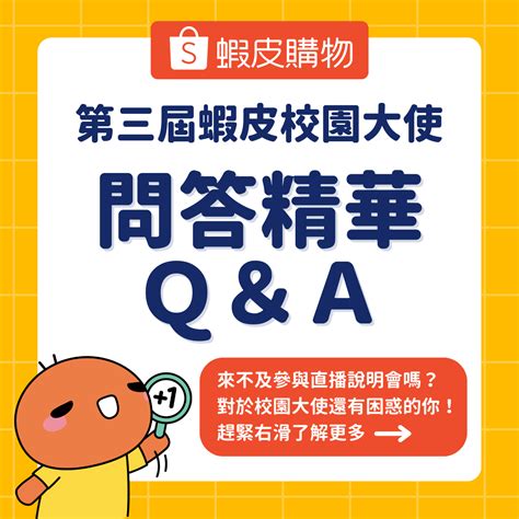 Shopee Careers 🦐2022第三屆蝦皮校園大使 說明會精華🦐 蝦小隊 精華懶人包