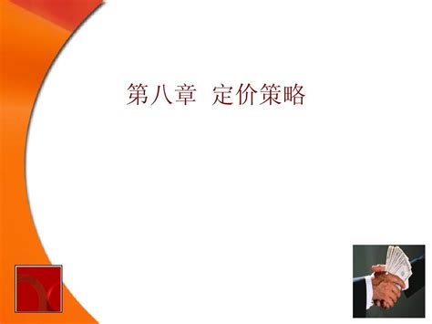 第八章定价策略word文档在线阅读与下载免费文档