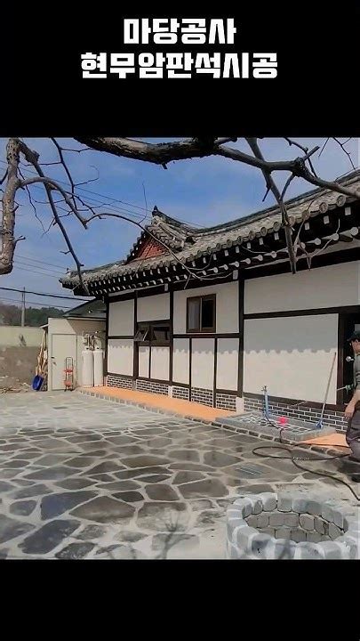 마당공사현무암판석시공 Youtube