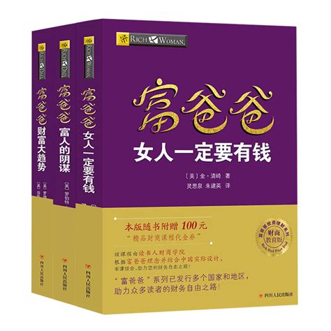【读书人】富爸爸财商观念套装（3本）新版罗伯特清崎富爸爸穷爸爸女人一定要有钱财富大趋势富人的财商个人理财投资管理书籍虎窝淘
