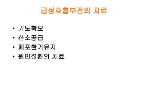 호흡부전증 강원의대 내과 Ppt Download
