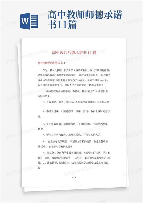 高中教师师德承诺书11篇Word模板下载 编号qvwnmjzv 熊猫办公