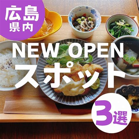 広島のnew Openスポット3選｜広島ママpikabu