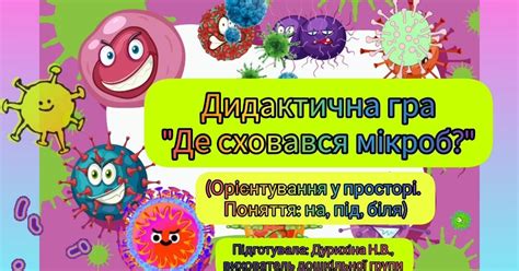 Дидактична гра Де сховався мікроб Презентація Дошкільна освіта