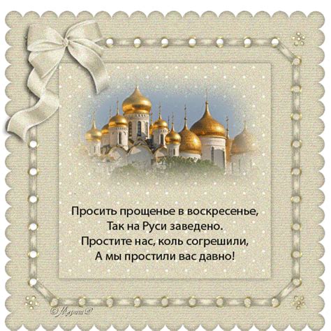 Открытки Прощенное Воскресенье Прощёное воскресенье картинки и