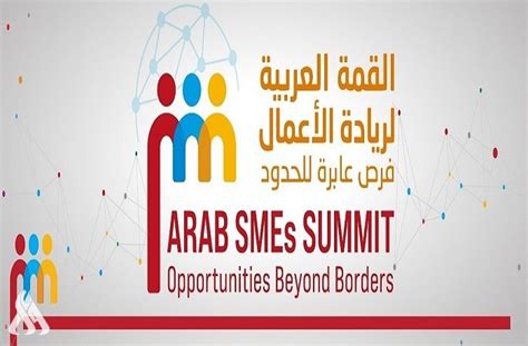 عقد قمة عربية لدعم المشاريع الصغيرة والمتوسطة الشهر المقبل وكالة