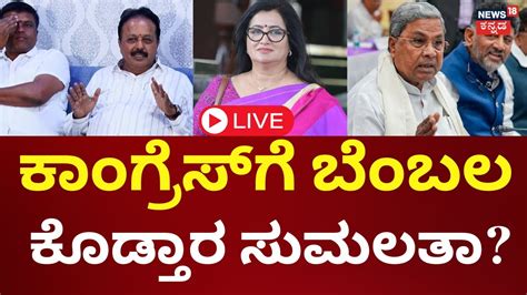 Live Mp Sumalatha Will Join Congress Siddaramaiah Dks Hd